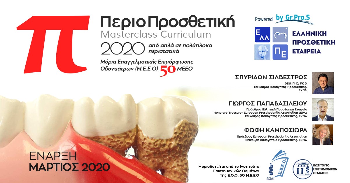 Μετεκπαιδευτικό Πρόγραμμα Περιο-Προσθετικής